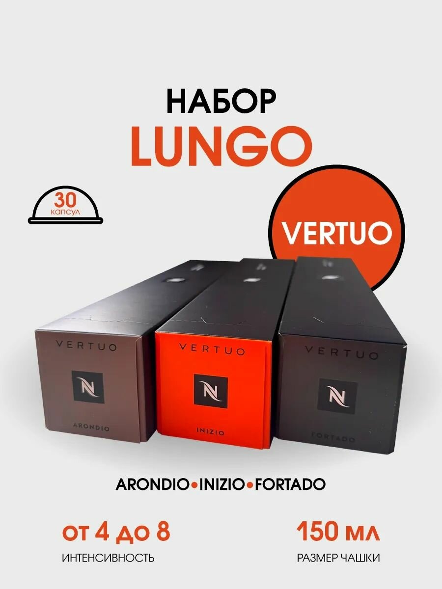 Набор кофейных капсул Nespresso Vertuo "Lungo", 30 шт, 100% натуральный, темный