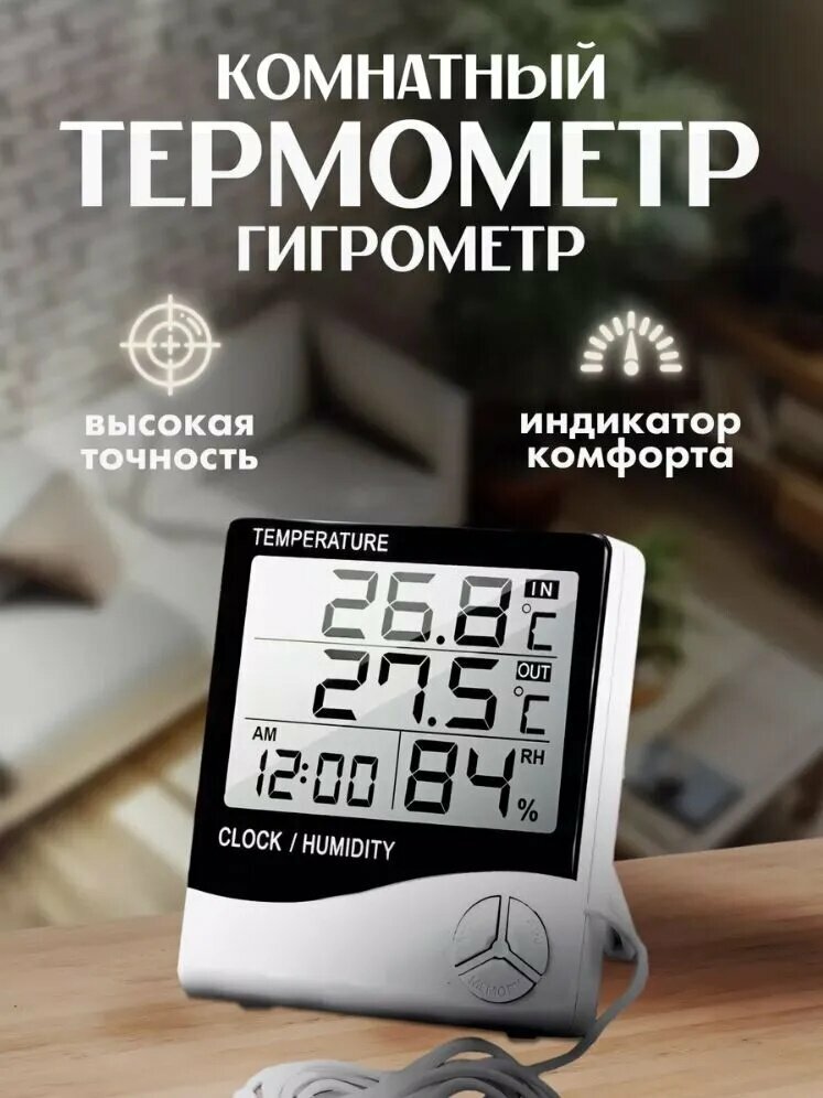 HTC-2. Термогигрометр комнатный с выносным датчиком температуры. Термометр, гигрометр, метеостанция.