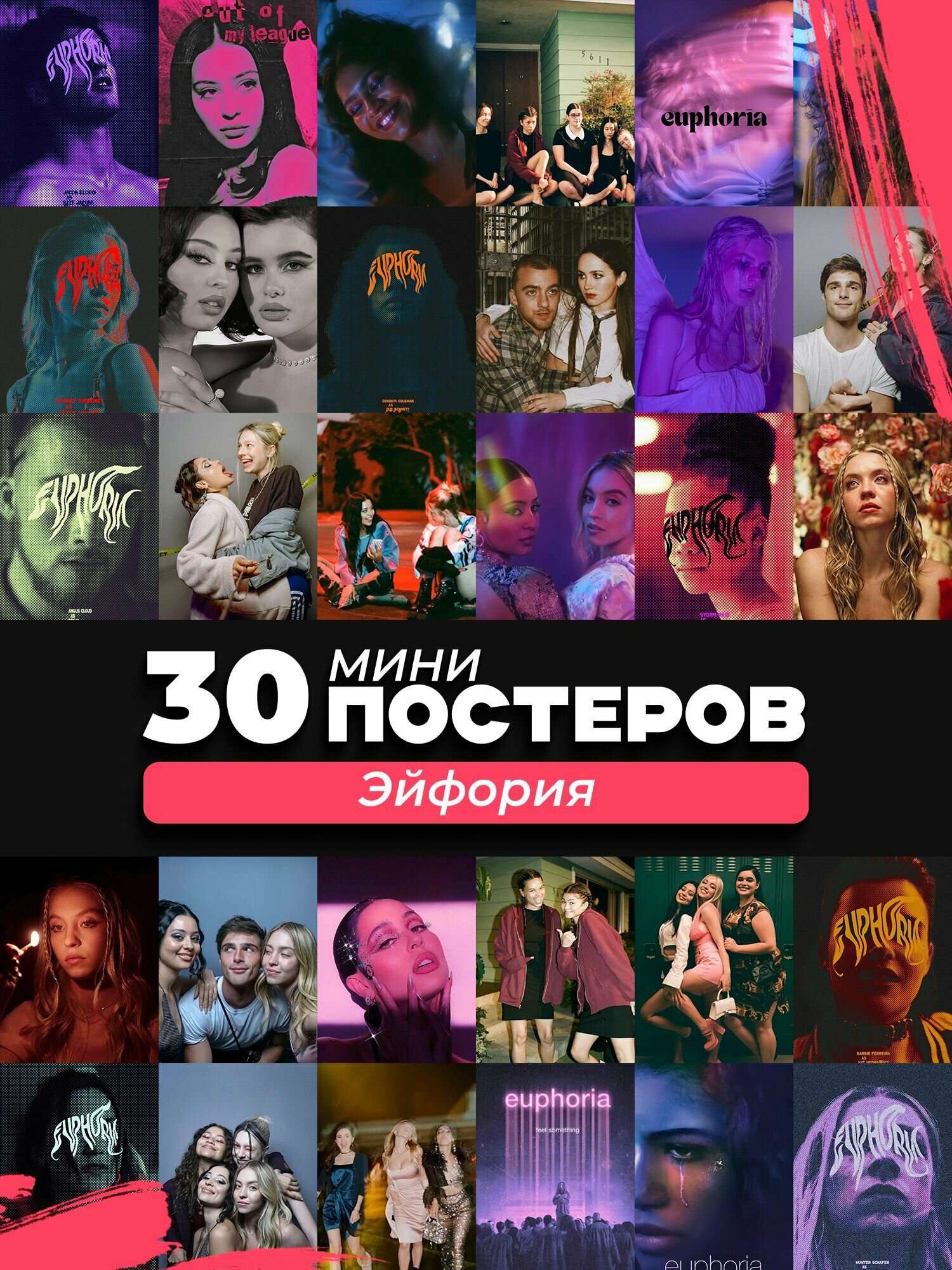 Набор мини постеров Эйфория