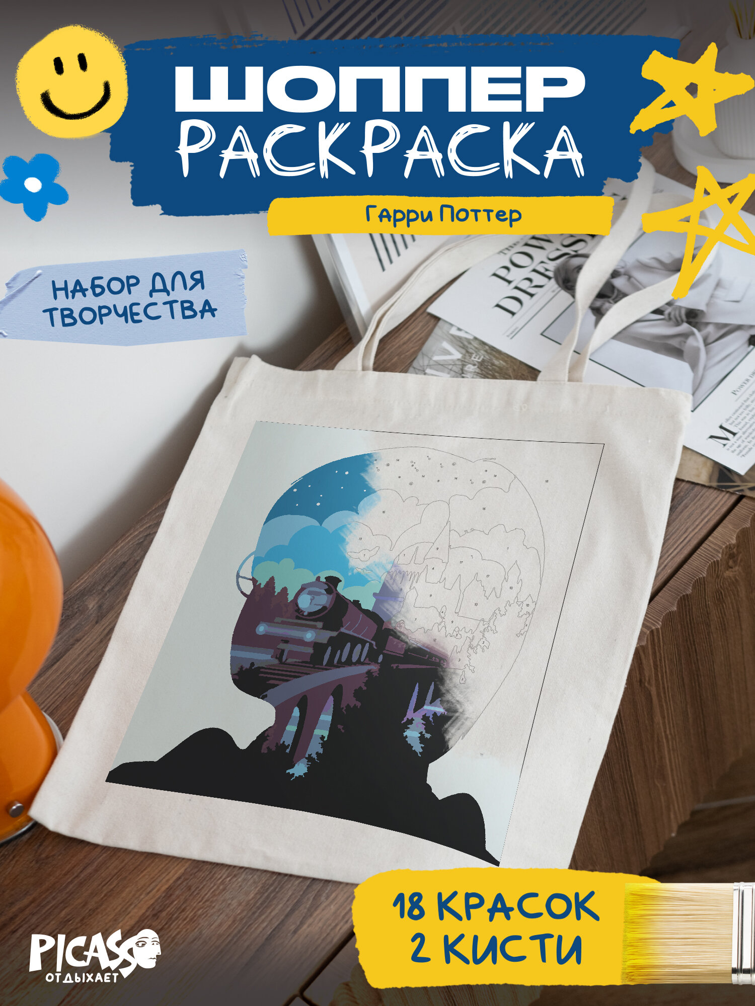 Шоппер раскраска для творчества Гарри Поттер