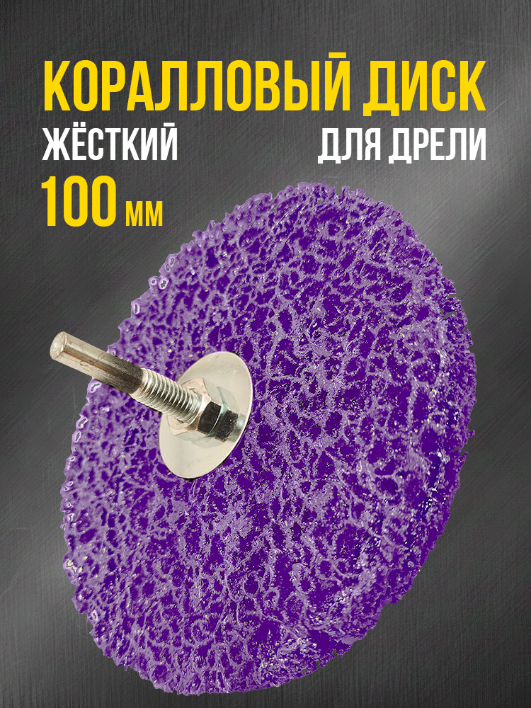 Коралловый диск 100 мм на дрель, зачистной шлифовальный круг на шуруповерт для удаления ржавчины и краски, жесткий.