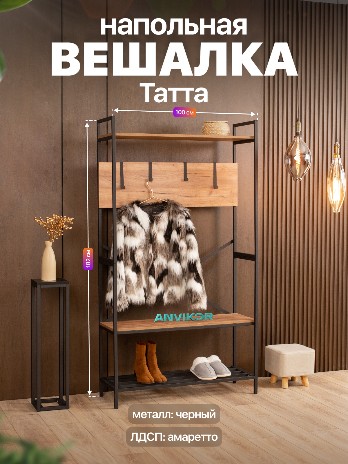 Вешалка напольная металлическая в прихожую в стиле лофт ЛДСП Татта черный/коричневый