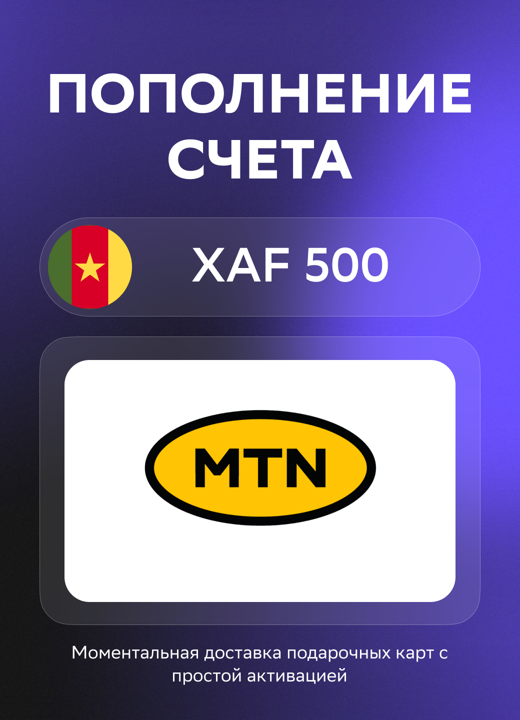 Моментальное пополнение счета MTN на 500 Центральноафриканских франков | Камерун