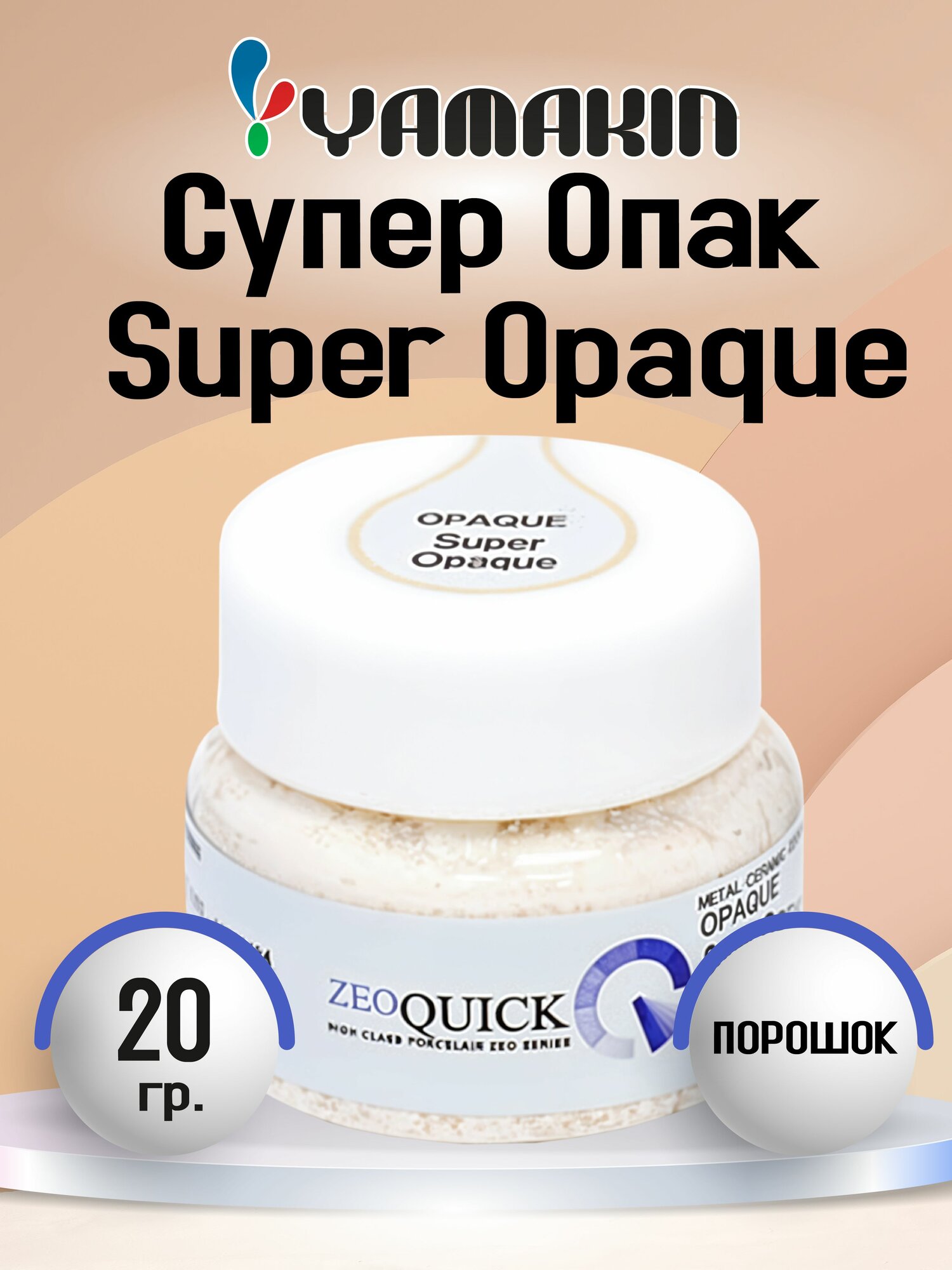 Супер Опак Super Opaque, порошок, 20г, ZEOQUICK, Yamakin