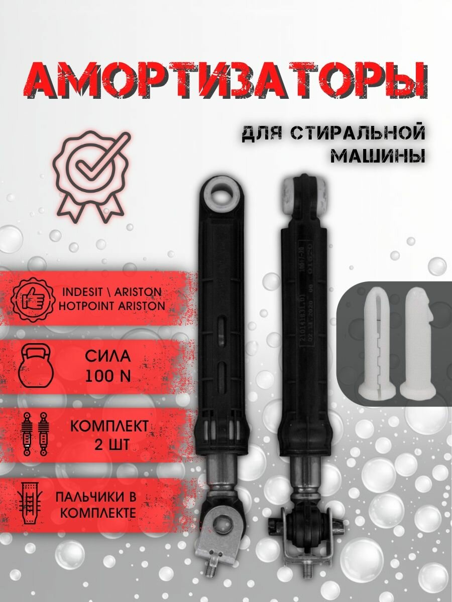 Амортизаторы C00309597, для стиральных машин Ariston, Indesit и Hotpoint-Ariston, 2 шт