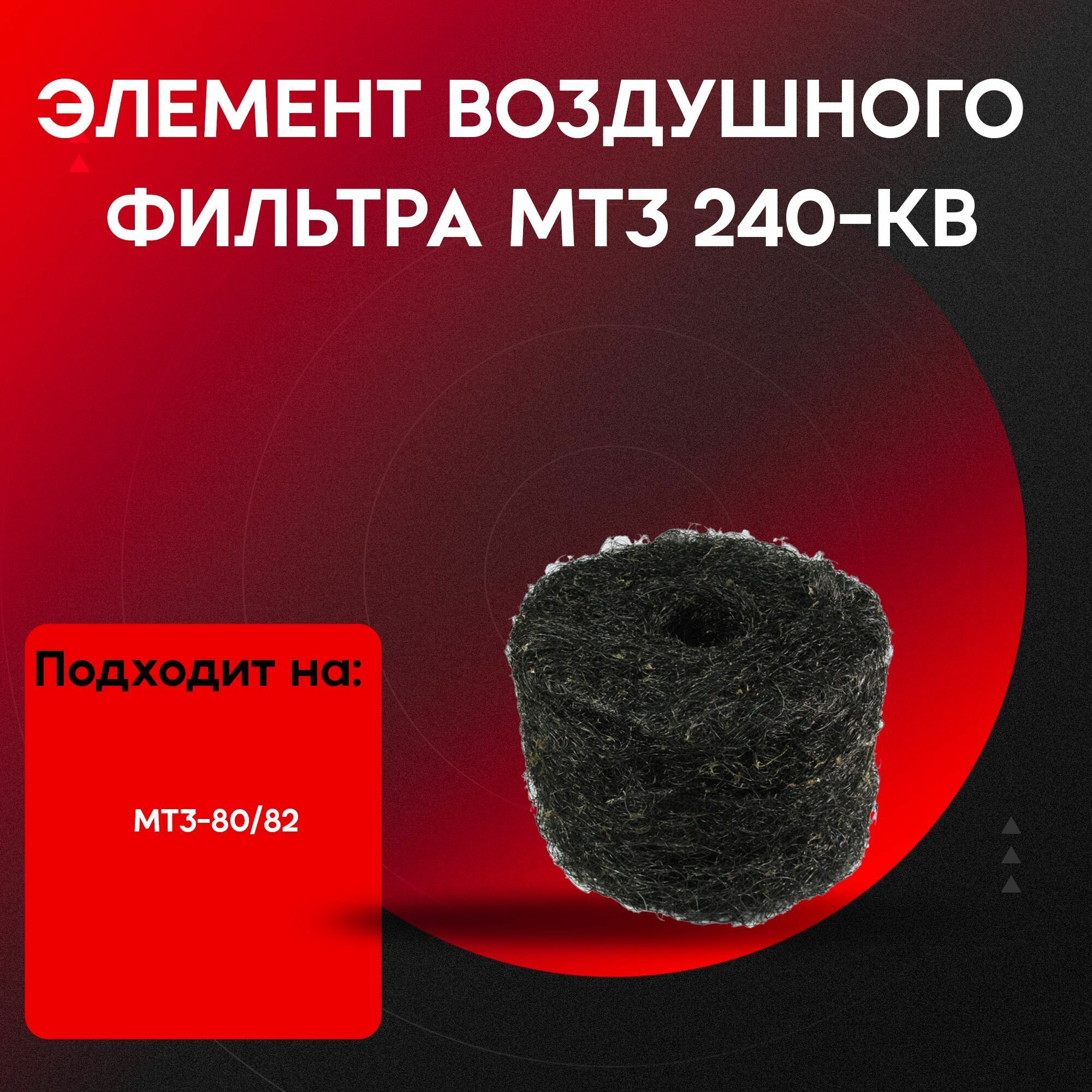 Элемент воздушного фильтра МТЗ (мочалка) 240-КВ 3 шт