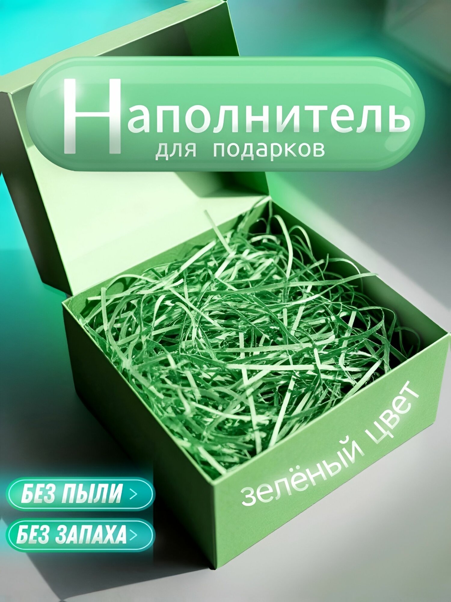 Наполнитель для коробок / зеленый бумажный наполнитель 50 гр / для подарков