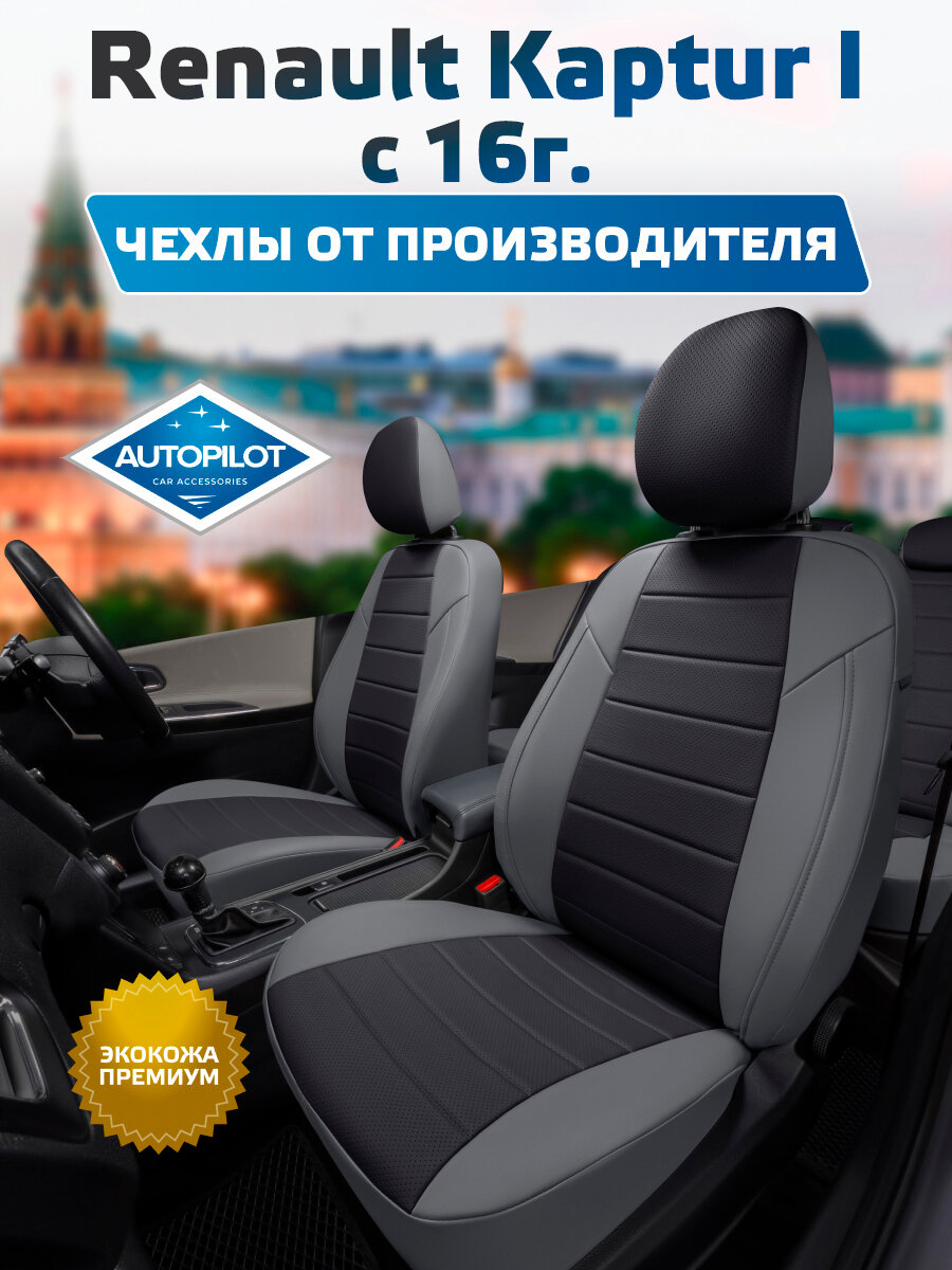 Комплект авточехлов "Автопилот" Renault Kaptur I с 16г. Экокожа (Серый + Черный)