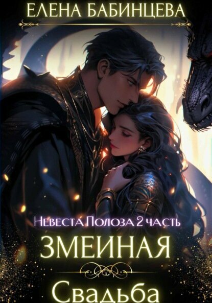 Змеиная Свадьба [Цифровая книга]