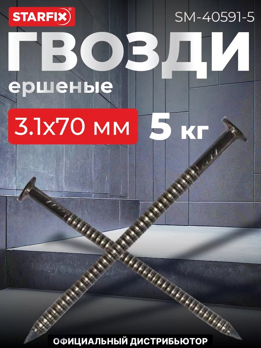 Гвозди ершеные 3,1х70 мм ГОСТ 7811-7120 РМЗ 5 кг (SM-40591-5)