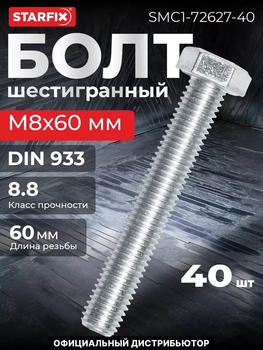 Болт шестигранный М8х60 мм цинк класс прочности 8.8 DIN 933 STARFIX 40 штук (SMC1-72627-40)