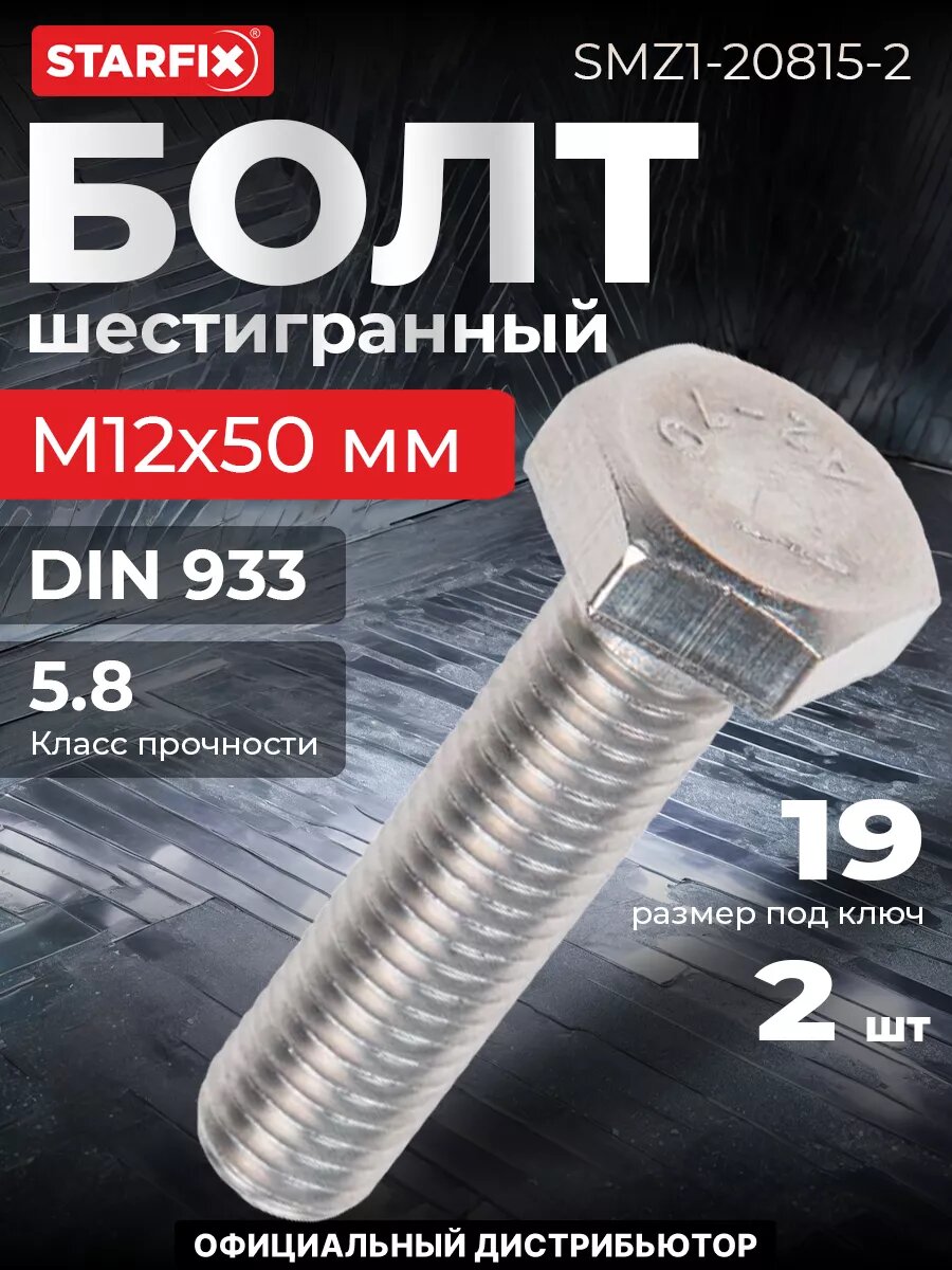 Болт шестигранный М12х50 мм нержавеющая сталь А2 А2 DIN 933 STARFIX 2 штуки (SMZ1-20815-2)