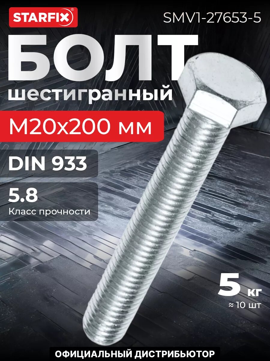 Болт шестигранный М20х200 мм цинк класс прочности 5.8 DIN 933 STARFIX 5 кг (SMV1-27653-5)