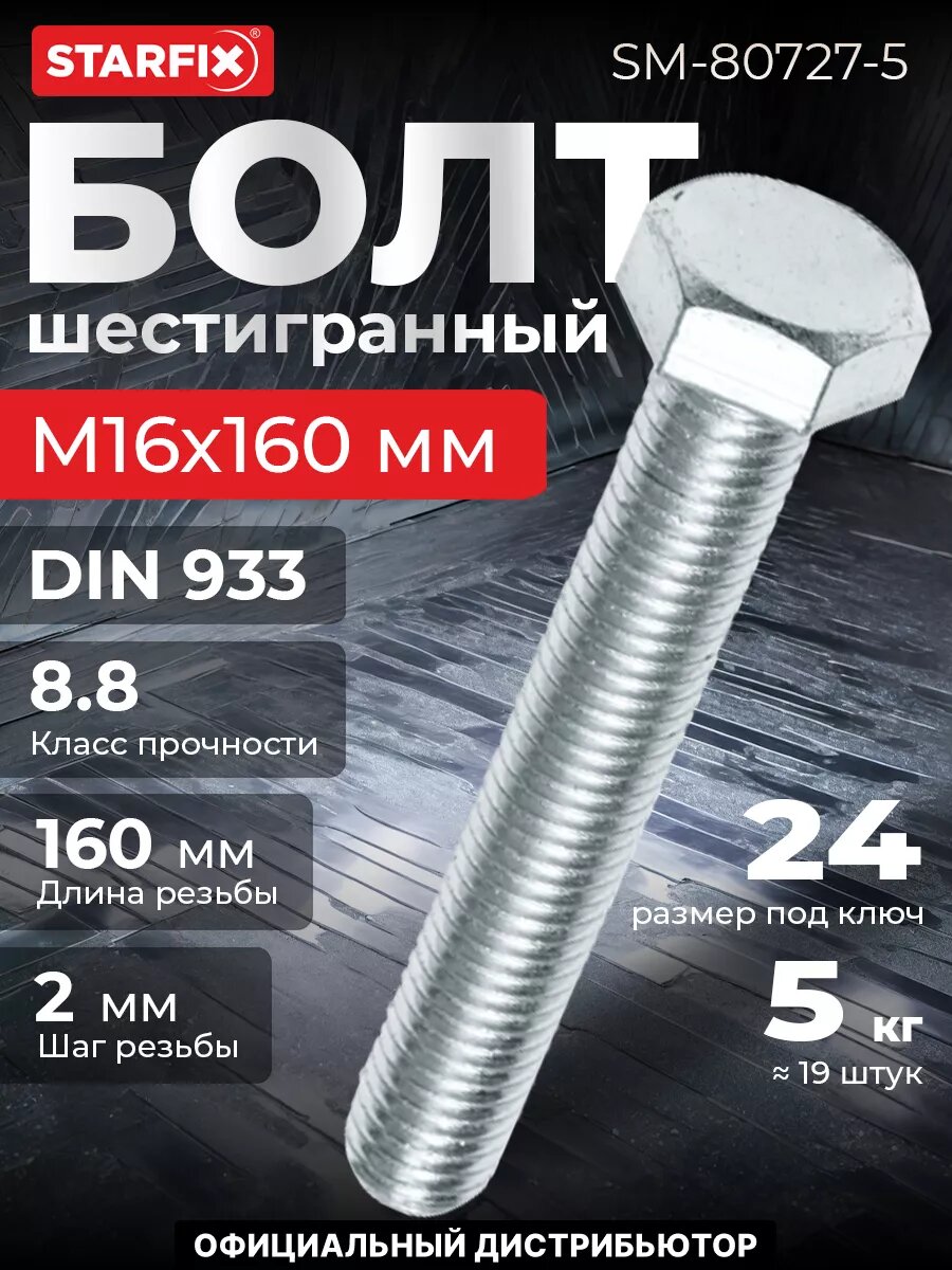 Болт шестигранный М16х160 мм цинк класс прочности 8.8 DIN 933 STARFIX 5 кг (SM-80727-5)