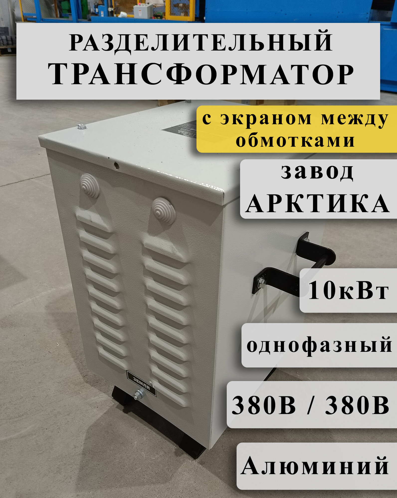 Разделительный однофазный трансформатор Арктика орсз 10 380/380 с экраном между алюминиевыми обмотками (в кожухе)