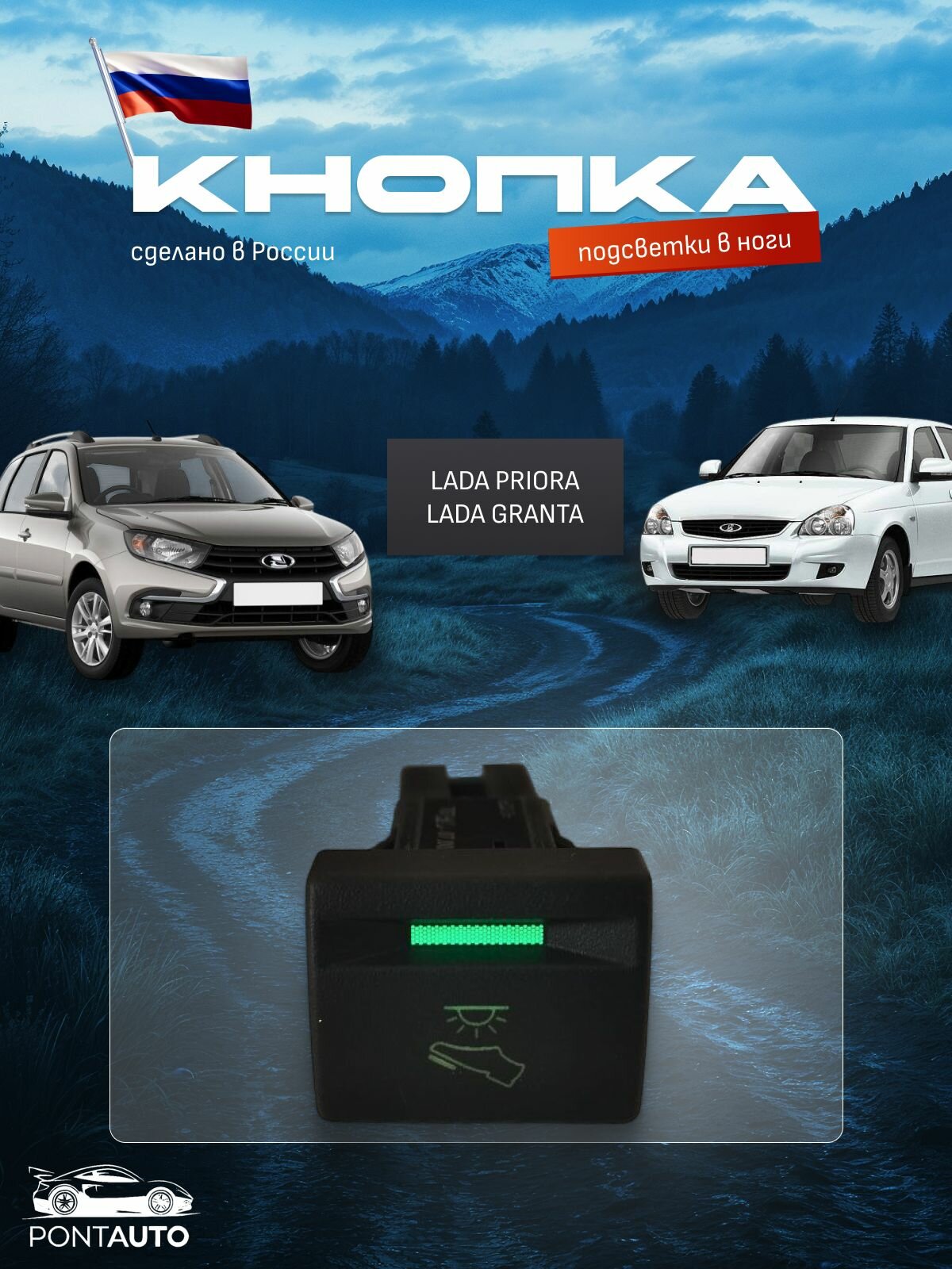 Кнопка подсветки пола (ног) для а/м Lada PRIORA/Лада Приора, GRANTA/Гранта, Калина-2, Датсун с разъемом (зелёная подсветка)