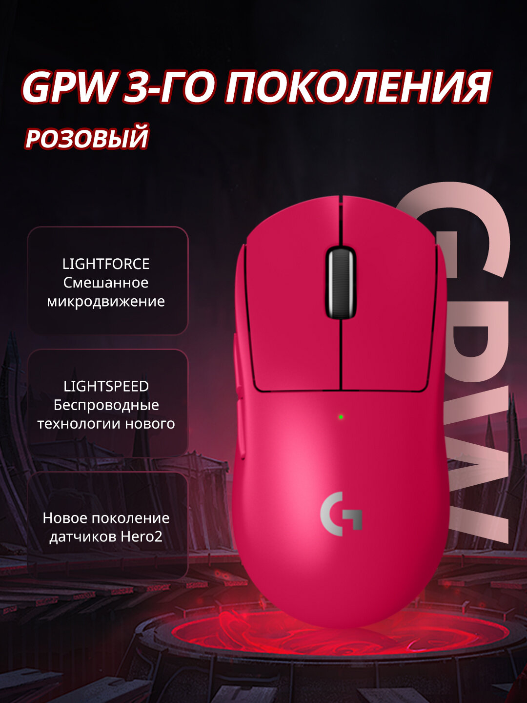 Logitech (G) GPW3, беспроводная игровая мышь, вес 60 г, улучшенная частота 8 кГц, розовый