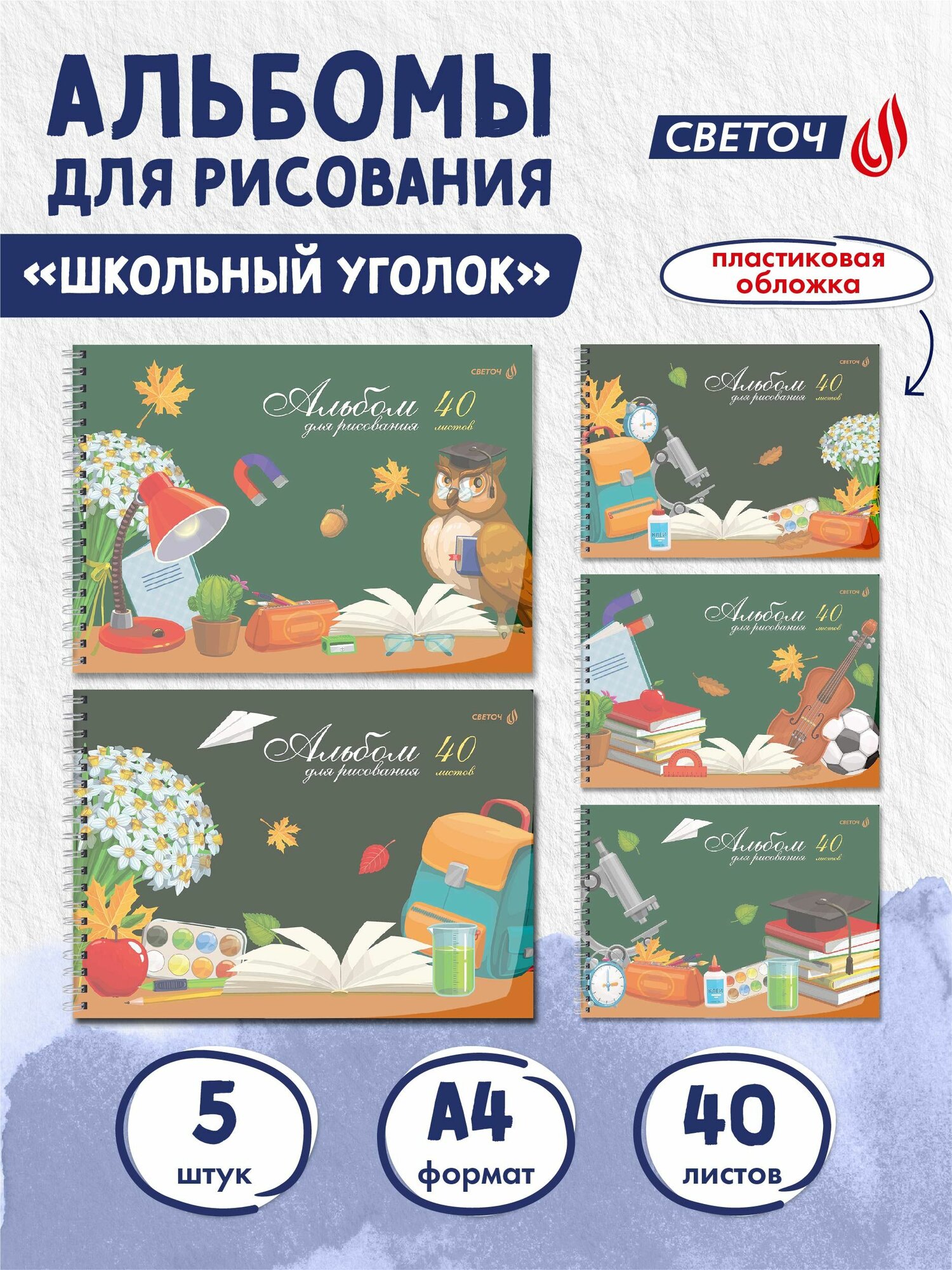 Альбом для рисования, с пластик. обложкой, A4 40 л. на гребне 5 шт. Школьный уголок