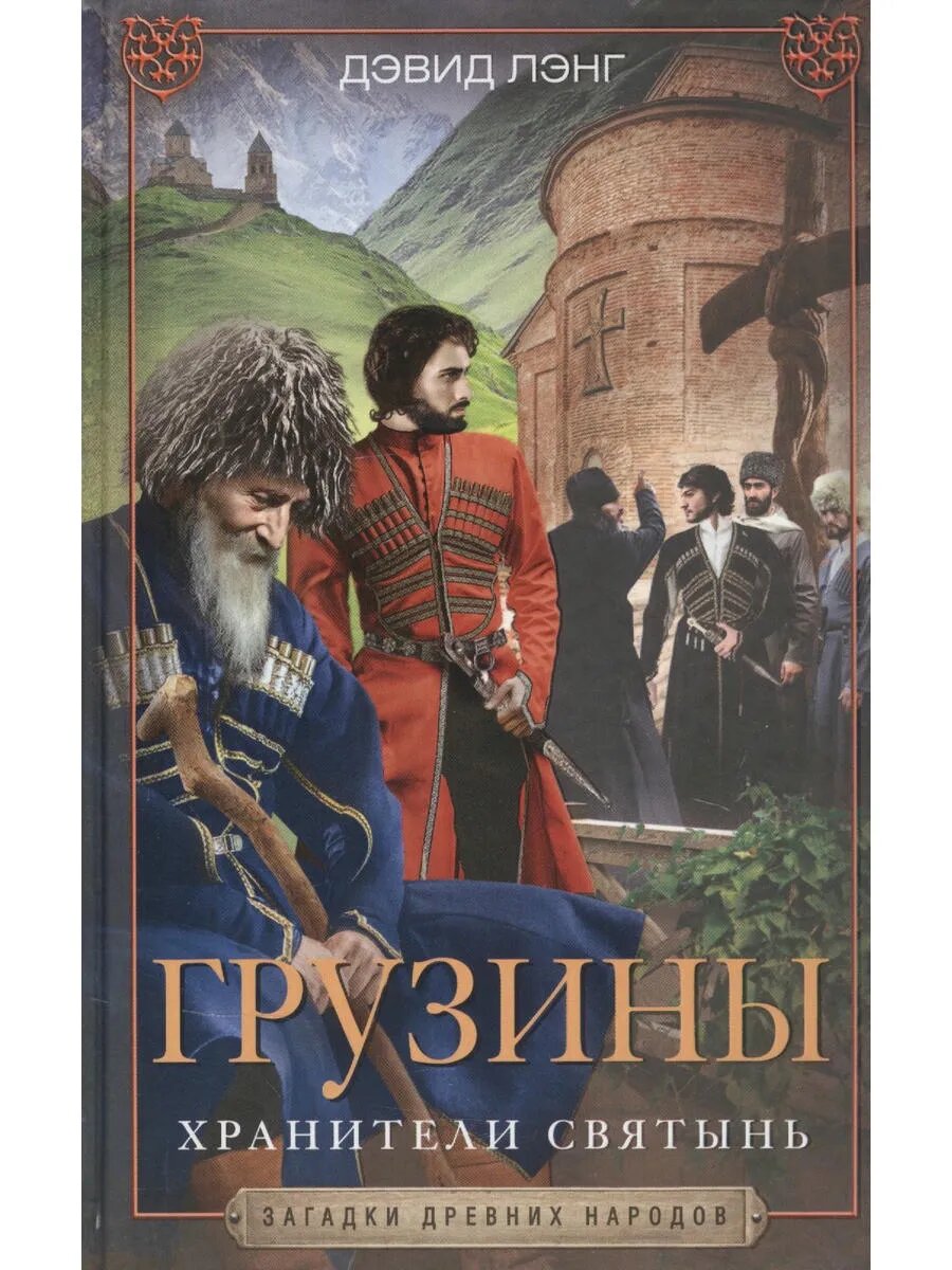 Грузины. Хранители святынь