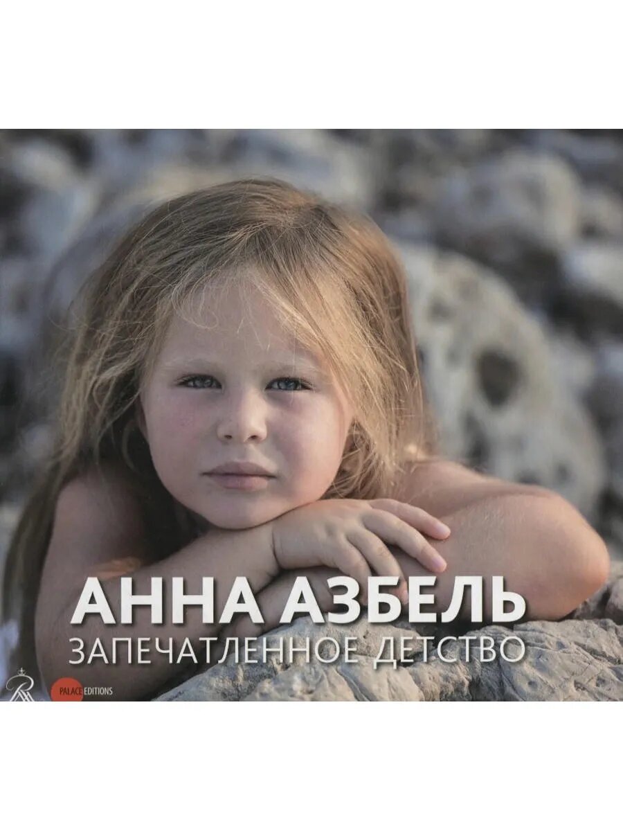 Анна Азбель. Запечатленное детство