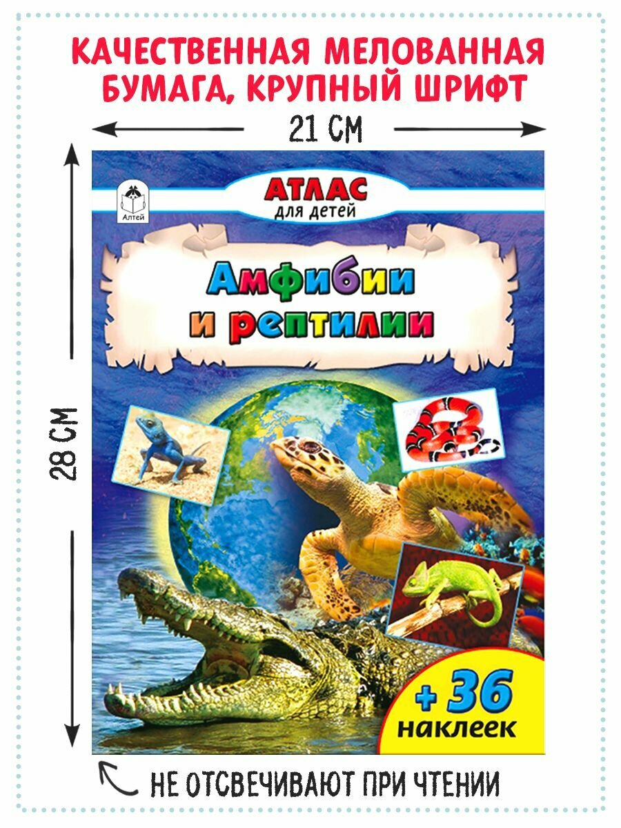 Атлас с наклейками Амфибии и рептилии