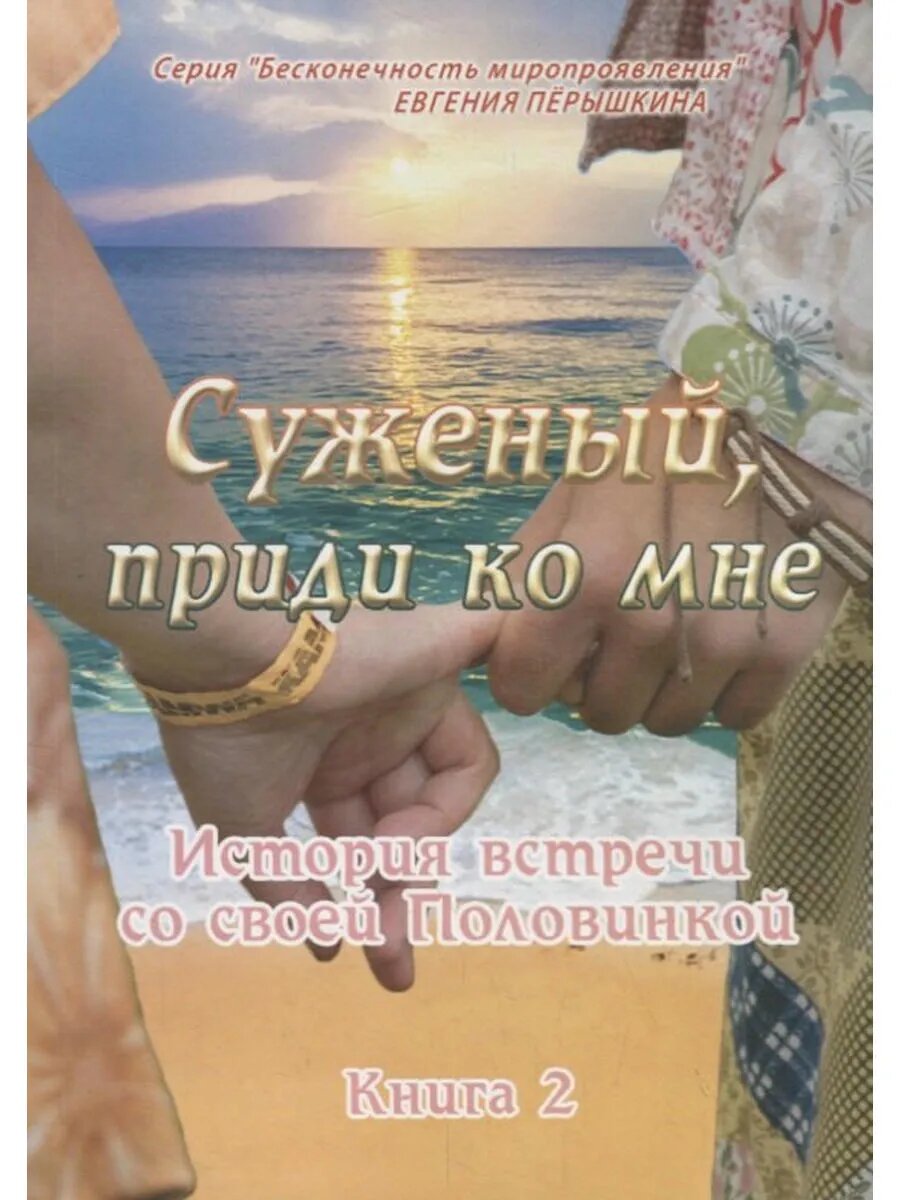 Суженый, приди ко мне. История встречи со своей Половинкой.
