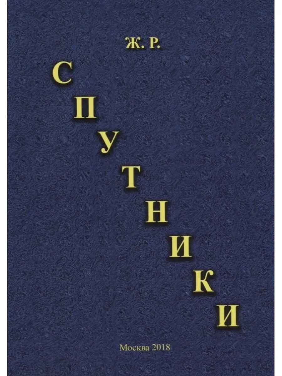 Спутники