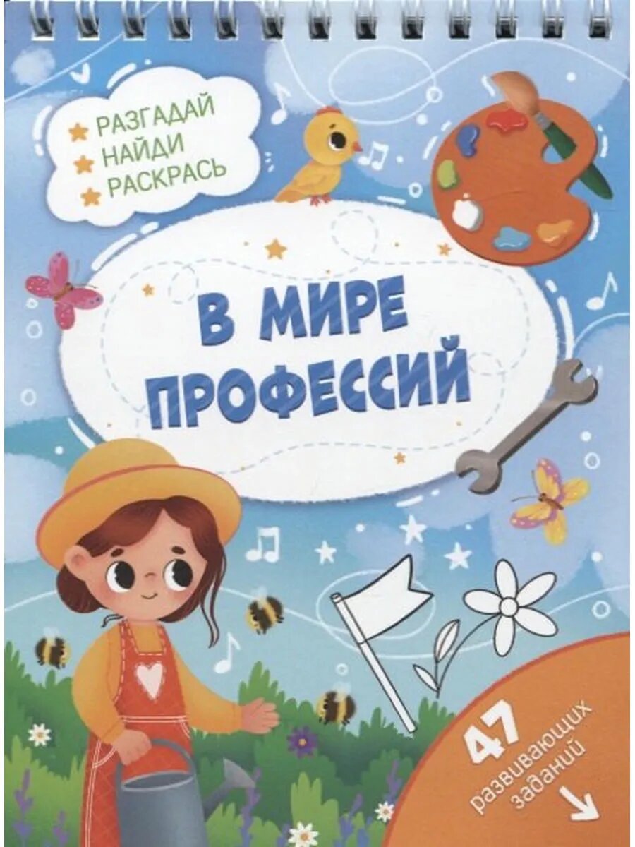 В мире профессий. Разгадай, найди, раскрась. 47 развивающих