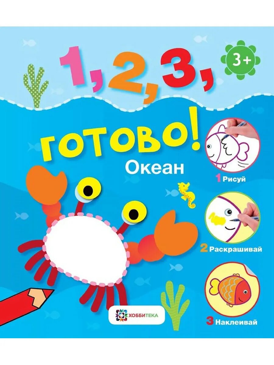 Океан. Рисуй, раскрашивай, приклеивай!