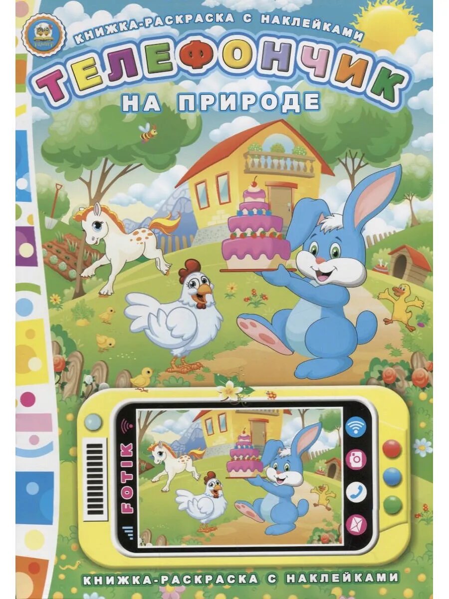 Телефончик. На природе