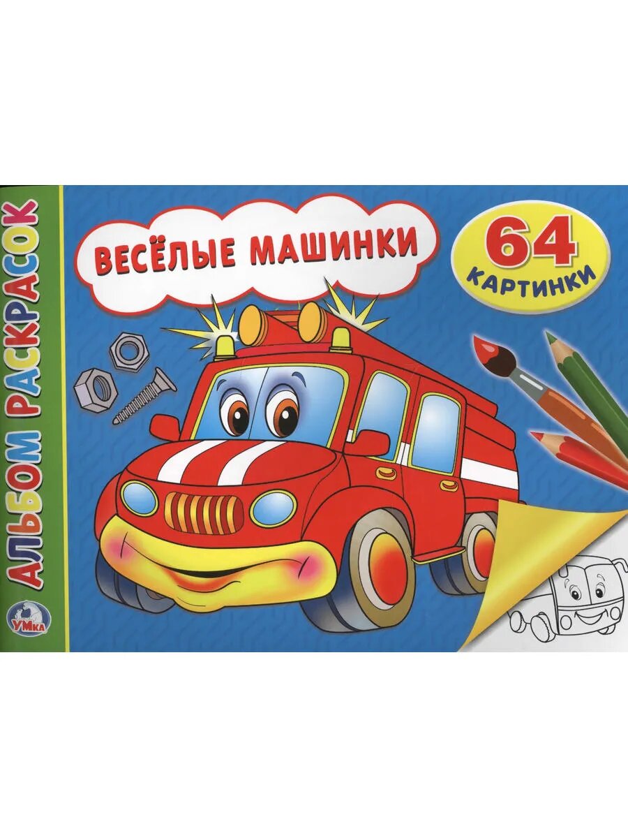 Весёлые машинки. Альбом-раскрасок