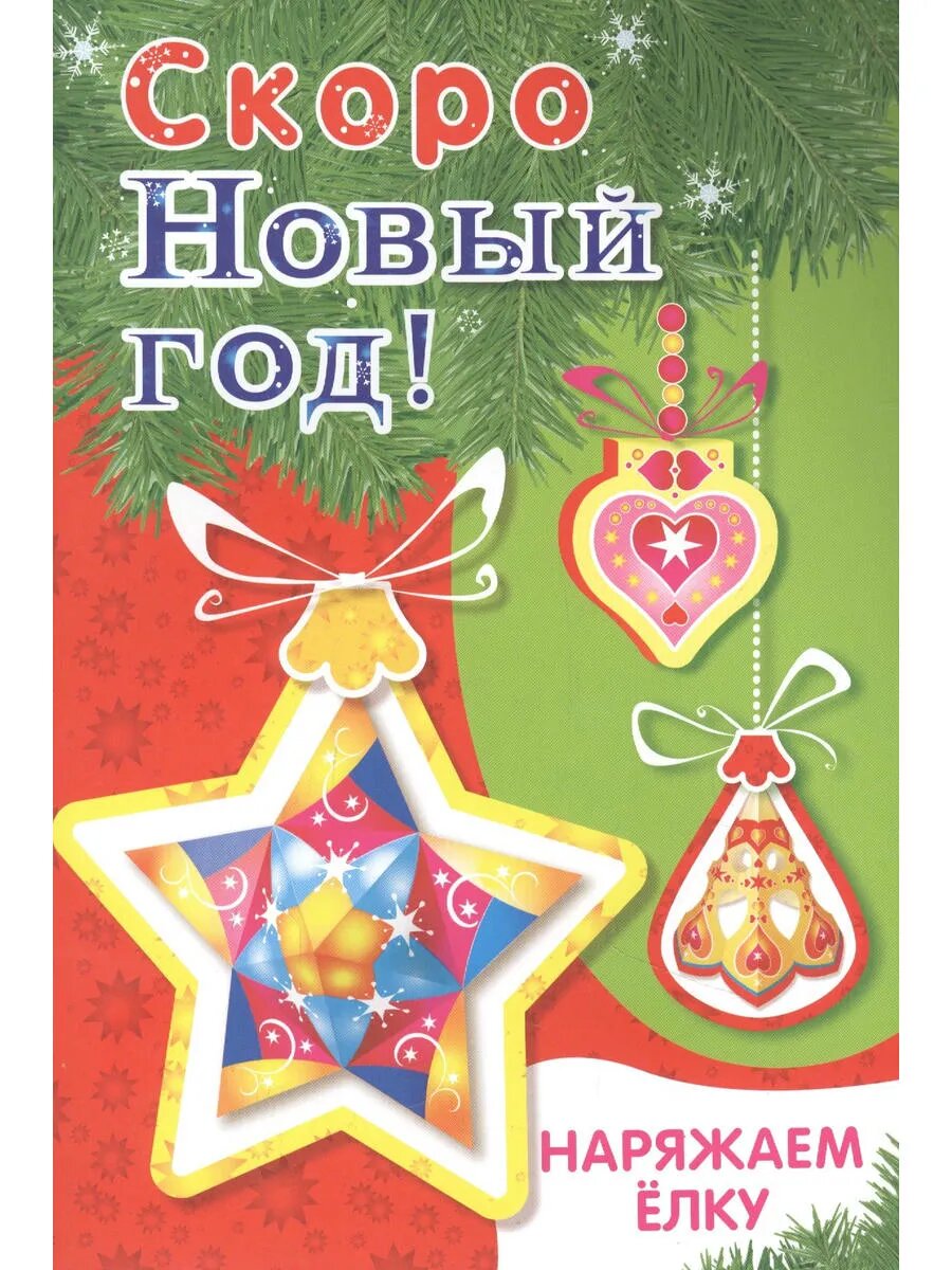 Скоро Новый год! Наряжаем елку. Выпуск 3