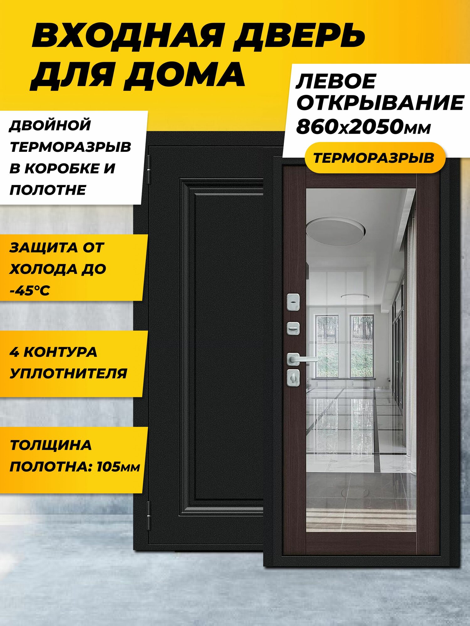 Входная дверь с терморазрывом металлическая Bravo Thermo Флэш МФ/BChrome Букле черное/Wenge Melinga 205*86 Левая