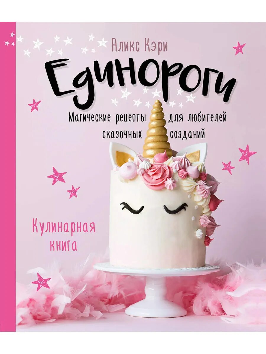 Единороги. Кулинарная книга. Магические рецепты для любителе