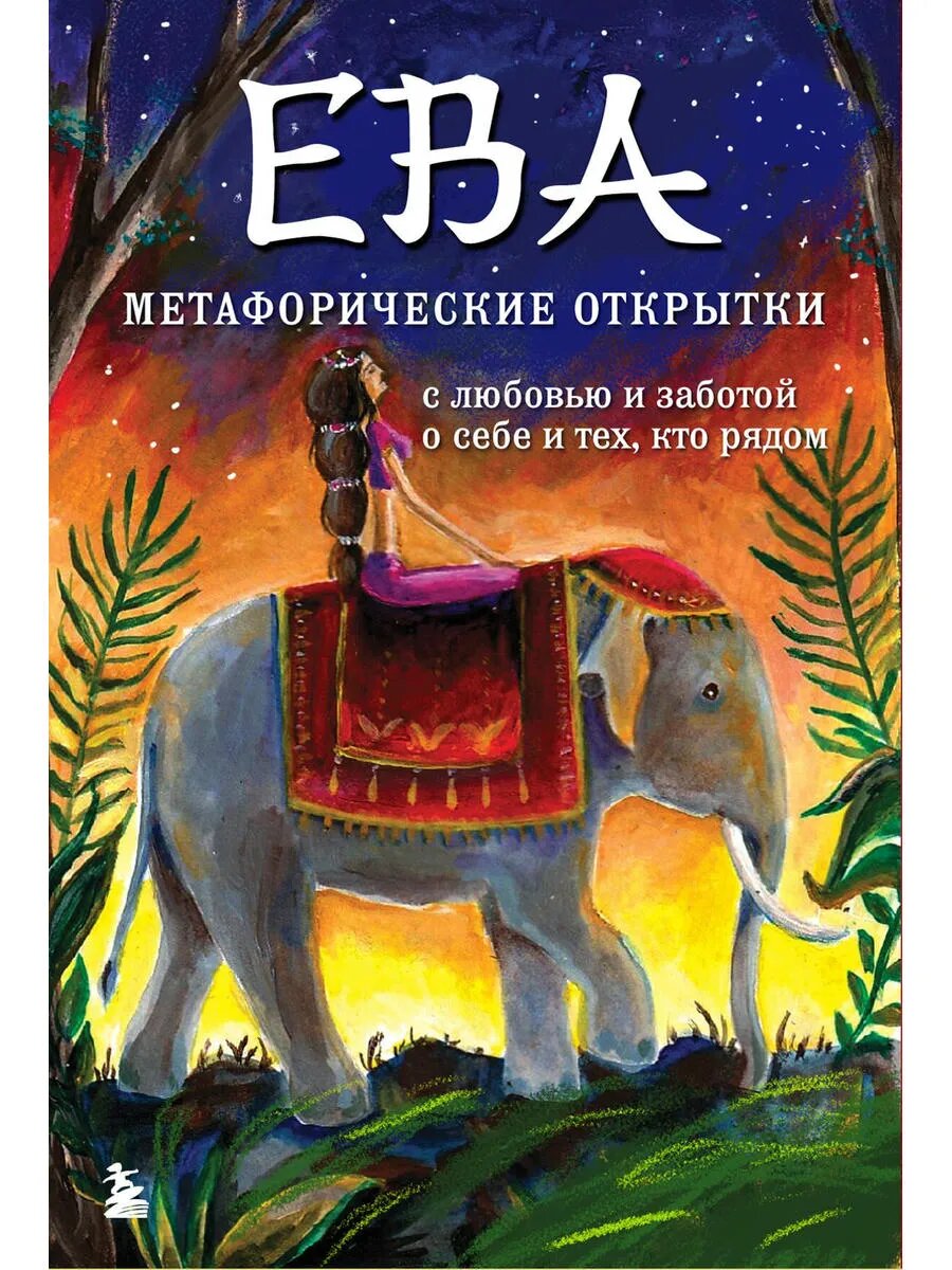 Ева. Метафорические открытки с любовью и заботой о себе и те