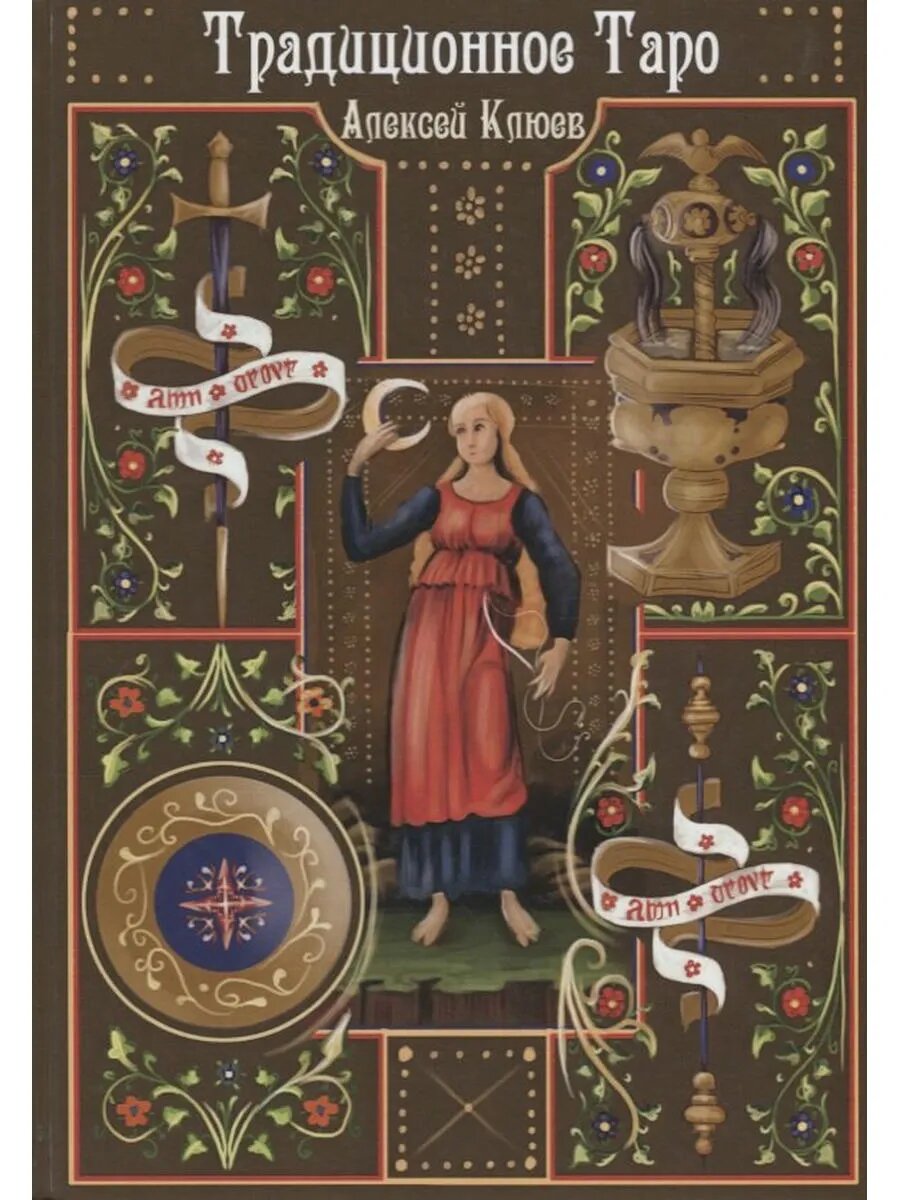 Традиционное Таро