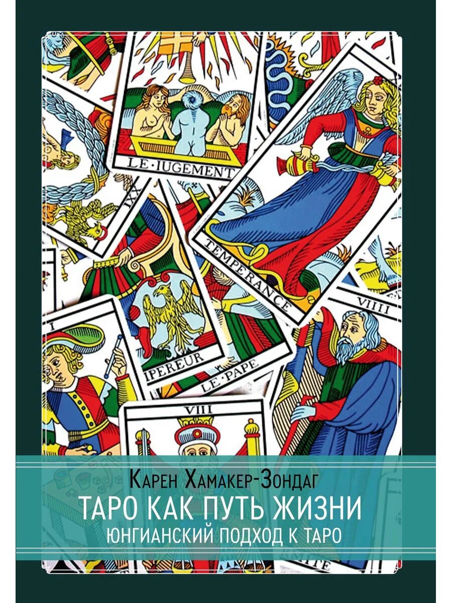 Таро как путь жизни. Юнгианский подход к таро