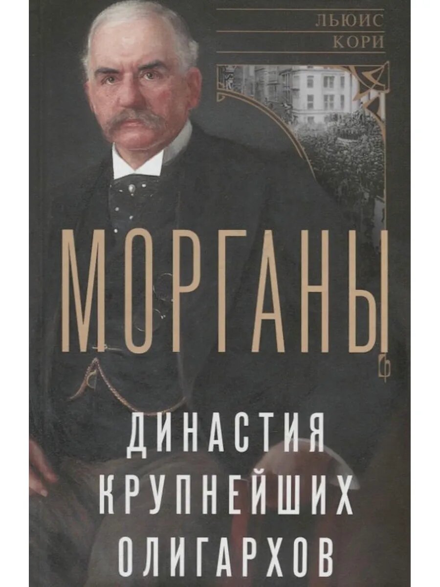Морганы. Династия крупнейших олигархов