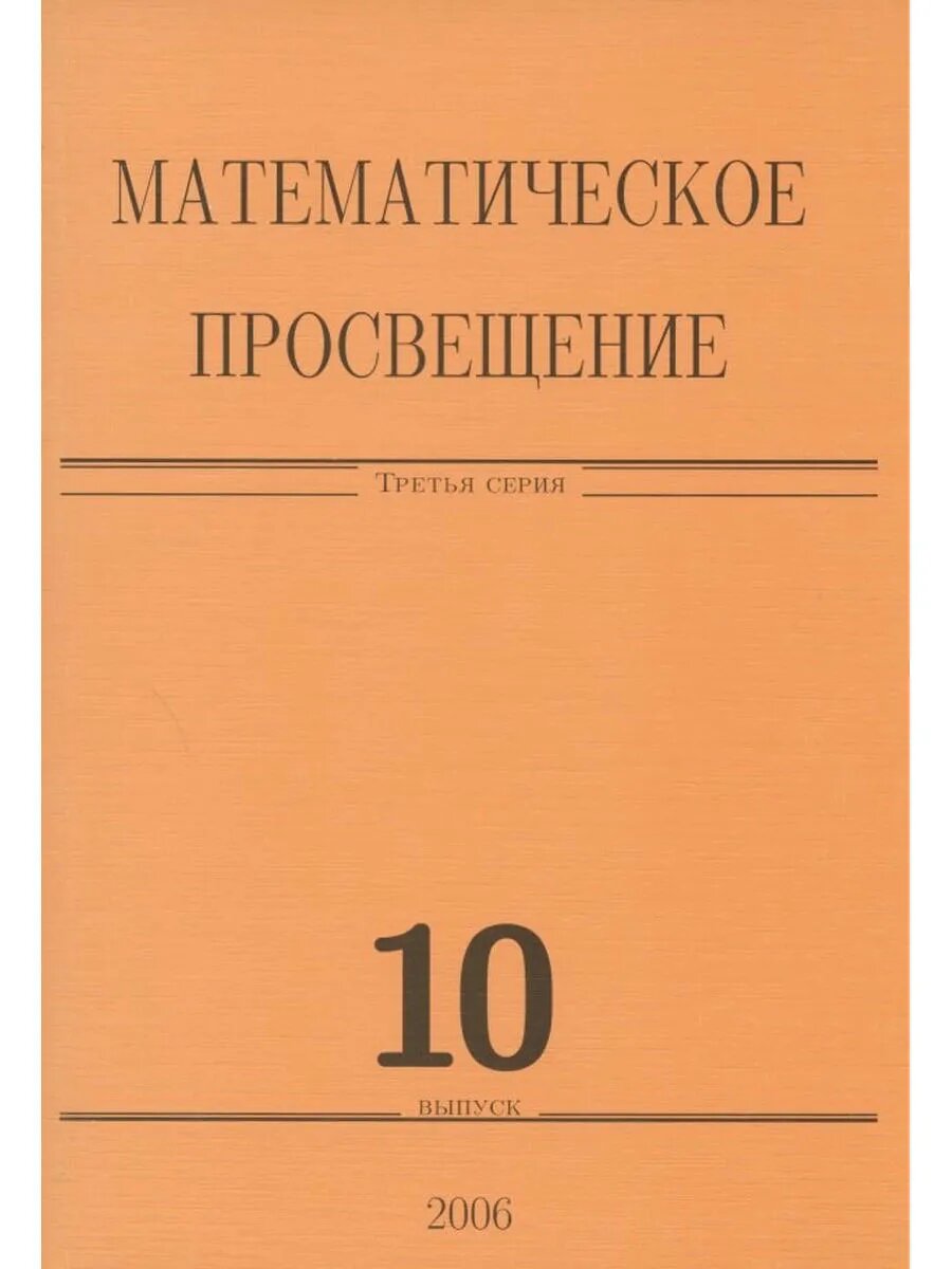 Математическое просвещение. Третья серия. Выпуск 10