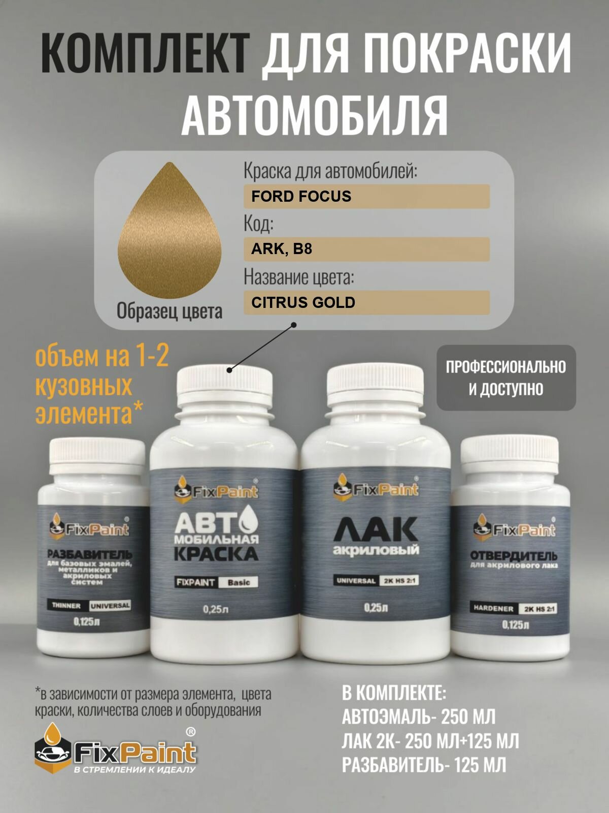 Комплект для покраски FORD FOCUS, код ARK, B8, CITRUS GOLD, базовая автомобильная эмаль 250 мл, лак 2K 250 мл с отвердителем, разбавитель 125 мл, FixPaint Pro