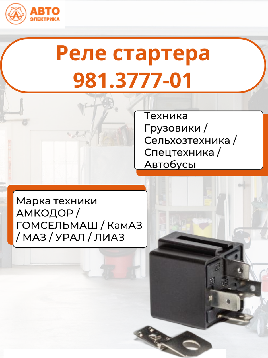 Реле стартера 981.3777-01 с карманом для кронштейна, 2010А, 24В, АвтоЭлектрика