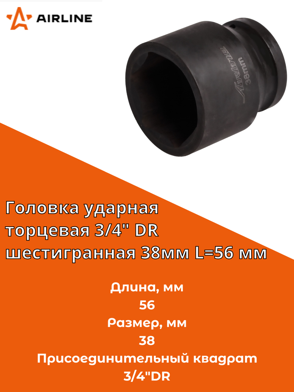 Головка ударная торцевая 3/4' DR шестигранная 38мм (AT-IS34-18) AIRLINE