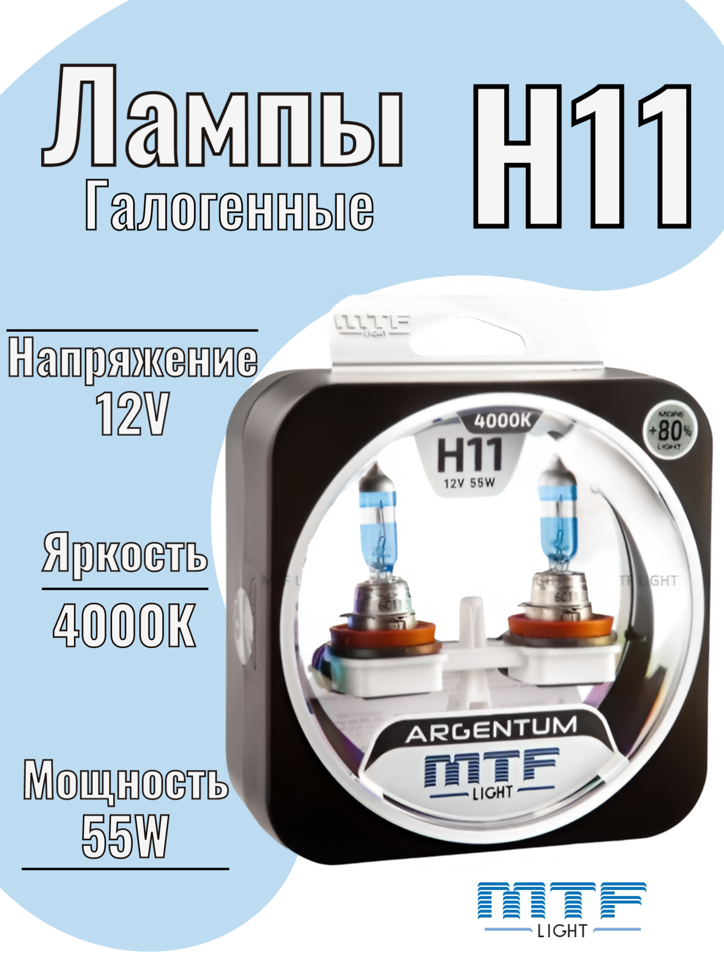 Галогенные лампы MTF Light ARGENTUM H11, +80%, 55Вт, 12В, 2 шт