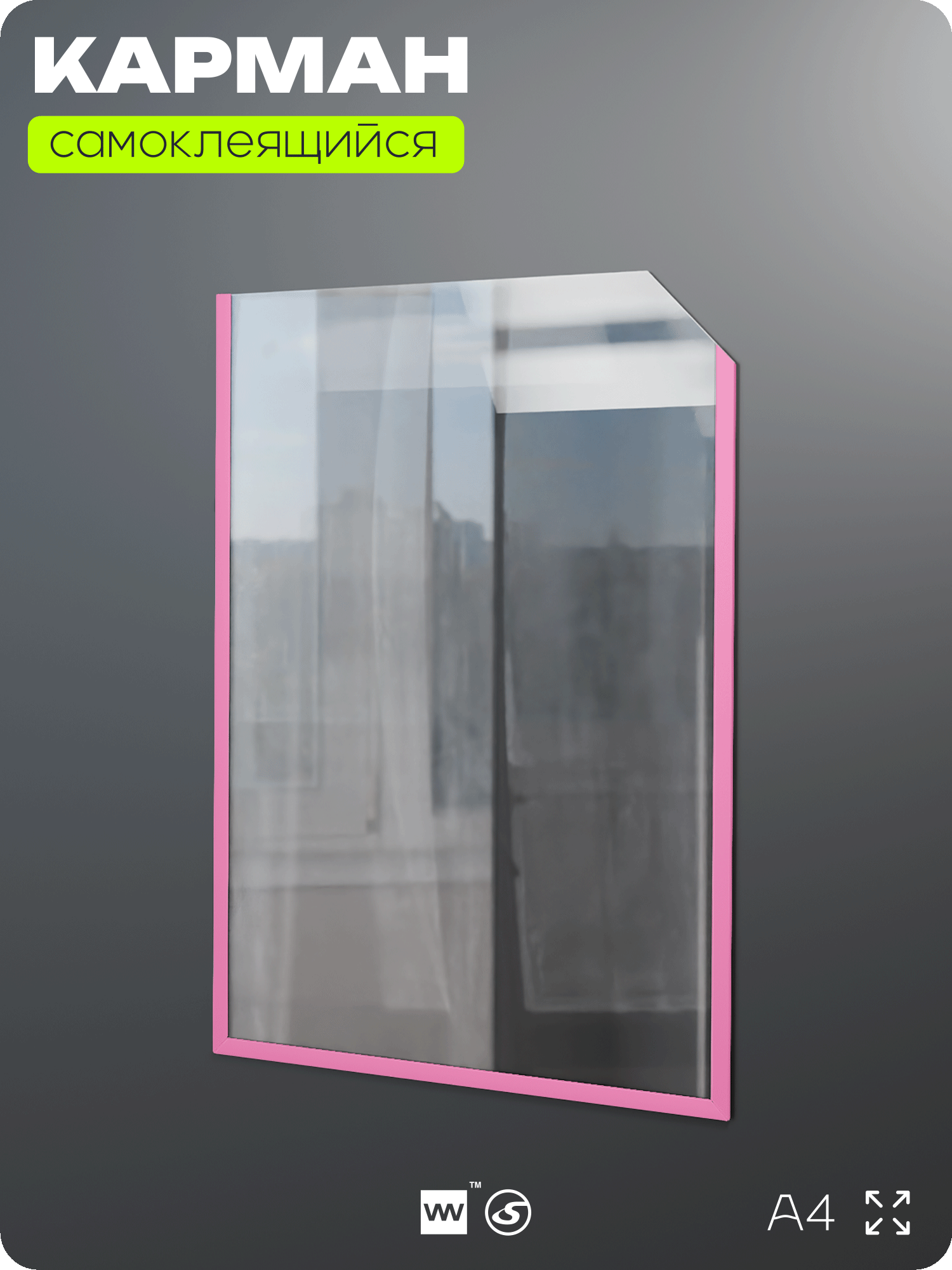 Информационный карман прозрачный А4 со скотчем и кромкой светло-розового цвета, для стенда, стены, Color IPocket, Айдентика Технолоджи