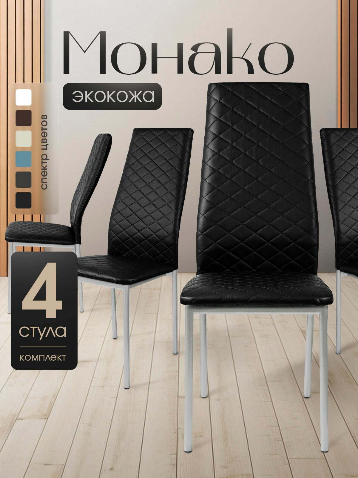Стул 4шт для кухни мягкий со спинкой эко-кожа черный белые ножки