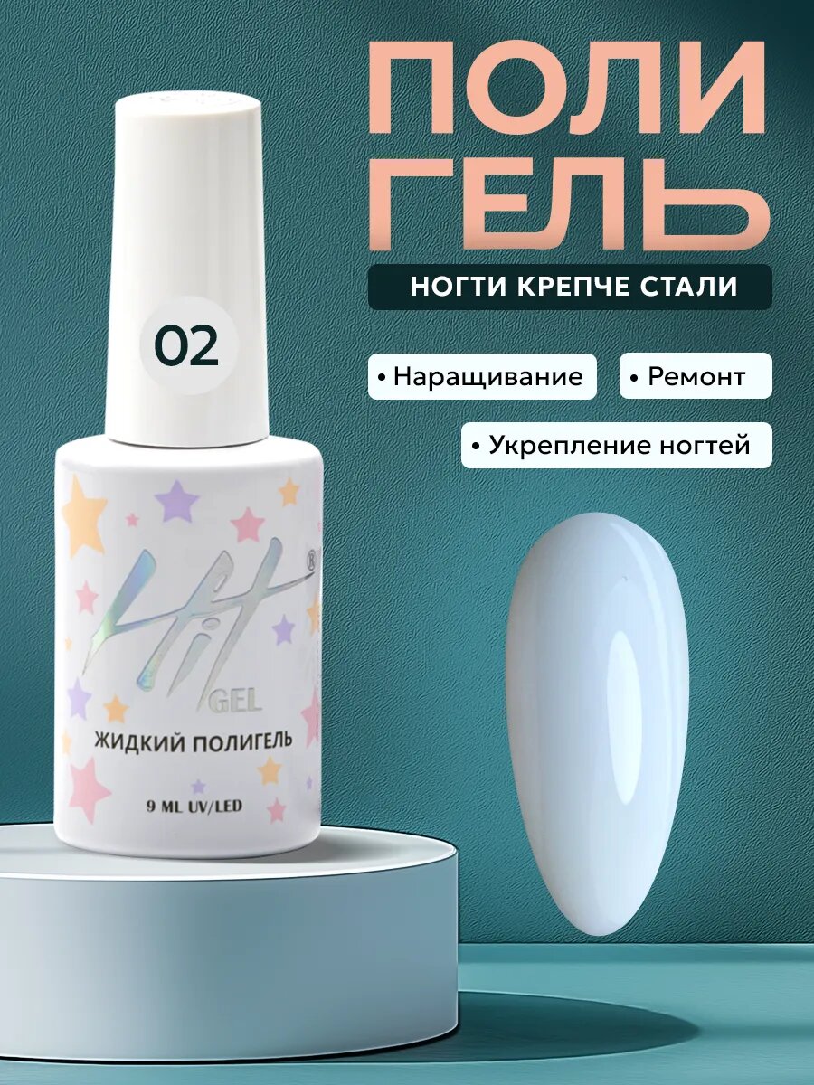 Жидкий полигель молочный для ногтей HITgel Liquid Polygel №02, 9 мл