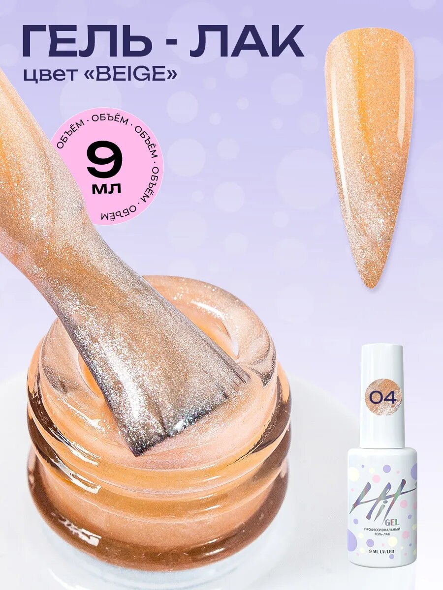 Гель-лак для ногтей Hit Gel Brown №04, бежево-золотистый, 9 мл