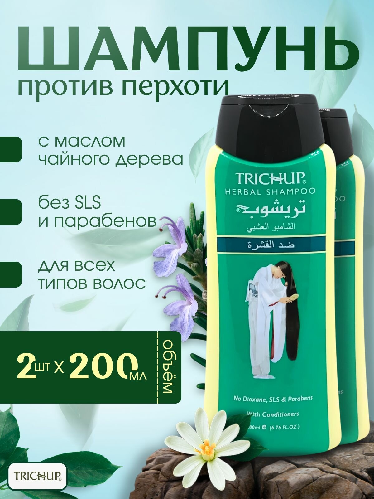 Trichup Herbal Шампунь Против перхоти с экстрактами трав аюрведический 200 мл - 2 шт