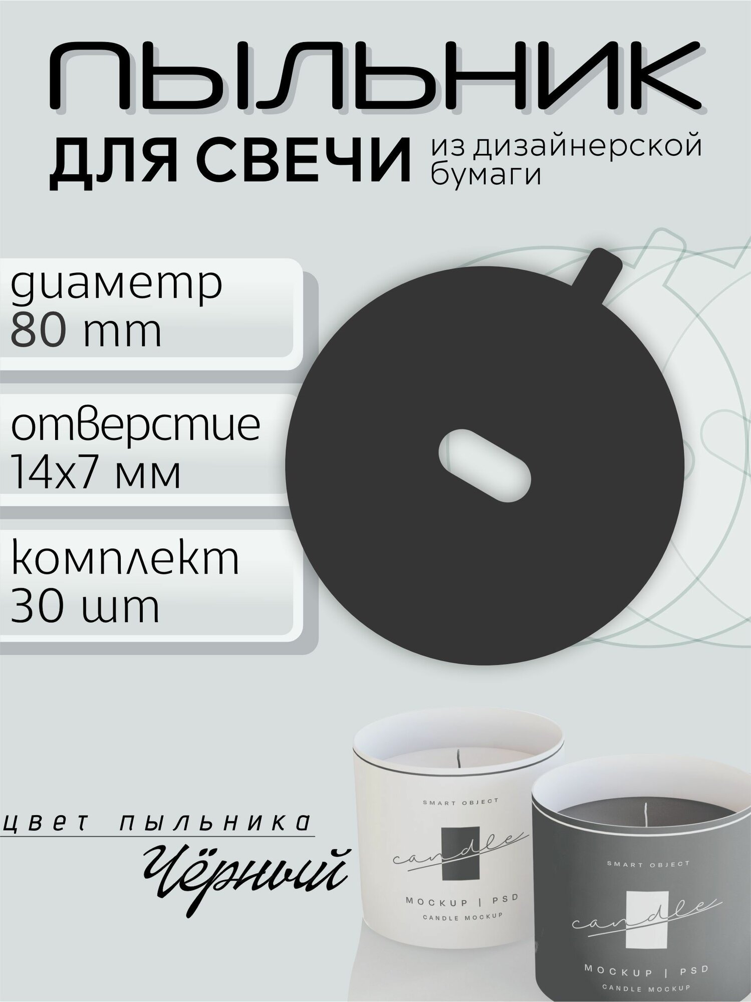 Пыльник для свечи, чёрный 8 см, плотные (30 шт)