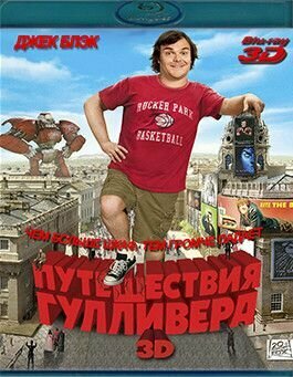 Путешествия Гулливера 3D (2010) (Blu-ray)